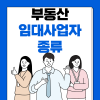 부동산 임대사업자 종류와 총 정리 네이버 블로그